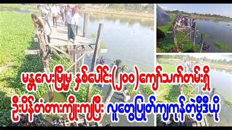 နှစ်ပေါင်း 200 ကျော် သက်တမ်းရှိ ဦးပိန်တံတားကျိုးကျ Burmese Cele News