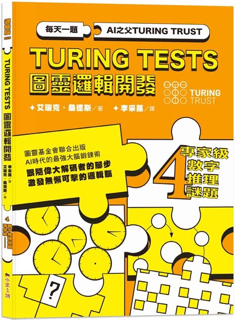 Ai之父圖靈邏輯開發系列4 專家級數字推理謎題 Findbook 找書網 Ai之父圖靈邏輯開發系列4 專家級數字推理謎題 Findbook 找書網