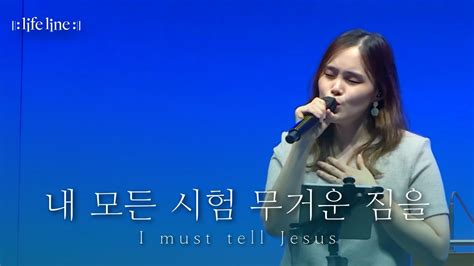 Lifeline Worship 내 모든 시험 무거운 짐을 I Must Tell Jesus Youtube