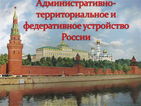 Административно территориальное и федеративное устройство России презентация онлайн