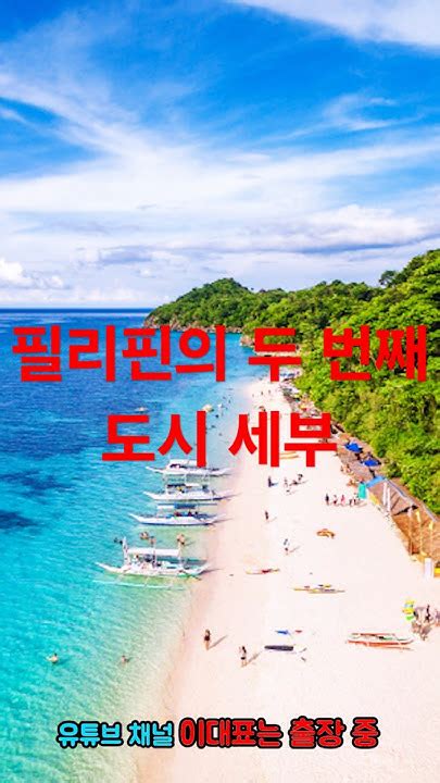 필리핀에서 두 번째로 큰 도시 세부 세계의 도시 탐방 9 Youtube