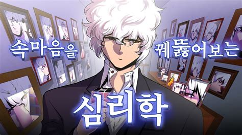 사람들의 마음을 읽는 천재 심리학자의 이야기 닥터 프로스트 ⎮완결 웹툰 추천 Youtube