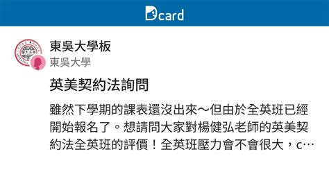 英美契約法詢問 東吳大學板 Dcard
