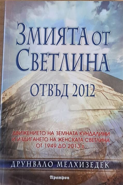 Алена книга. Тайната Книга на Пазителите на Земята - Fleamarket