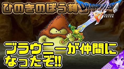 ドラクエ5ブラウニーとの出会い心強くて力強い仲間おおきづちブラウンDQネタバレありドラゴンクエストⅤ天空の花嫁