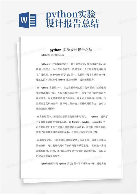 python实验设计报告总结Word模板下载 编号qjkoxagr 熊猫办公
