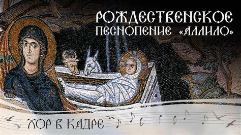 Грузинская колядка «Аллило Братский хор Свято Елисаветинского