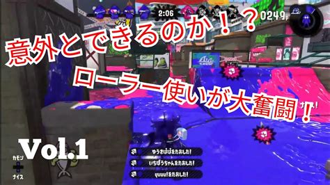 【スプラトゥーン2】ローラー 1筋でやってきた男がチャージャーに挑戦暖かい目で見て欲しい遠距離キル集！vol1 Youtube