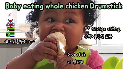 야무지게 닭다리 뜯는 아기 영상 중독성 있는 영상 영국육아 국제가족 영국아기 흑인 백인 동양 혼혈아기 Youtube
