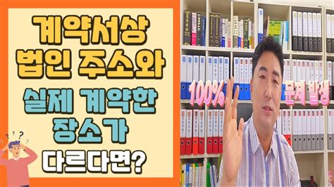 토지투자 계약서상 법인 주소와 실제 계약한 장소가 다르다면 ~~고정댓글확인~~ Youtube