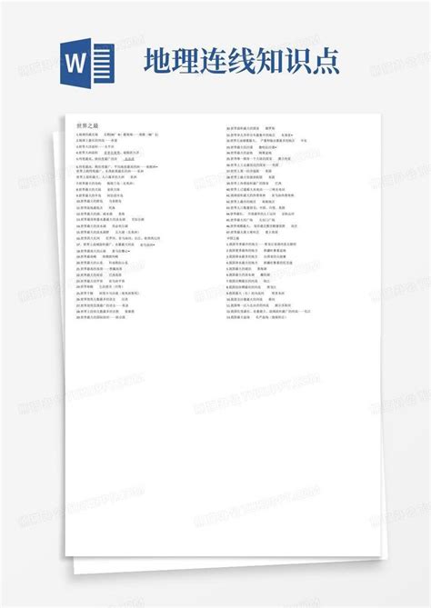 地理连线知识点word模板下载编号qkzgybkr熊猫办公