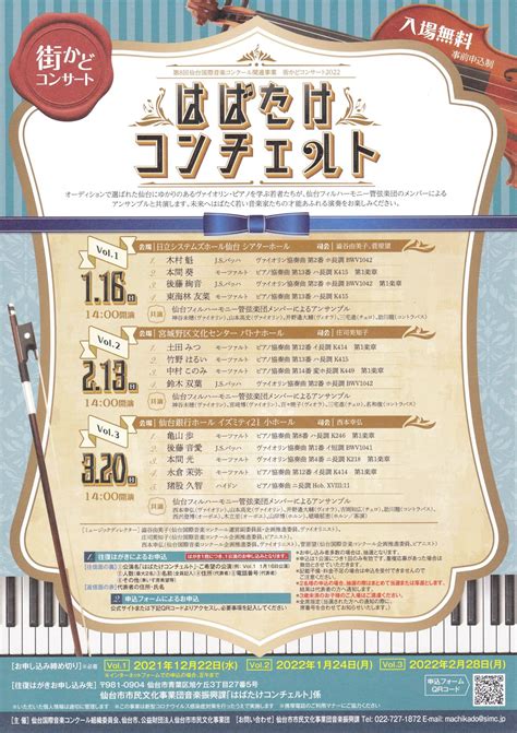 街かどコンサート 「はばたけコンチェルト」vol 2｜仙台・コンサート情報掲示板｜仙台・杜の響きコンサート