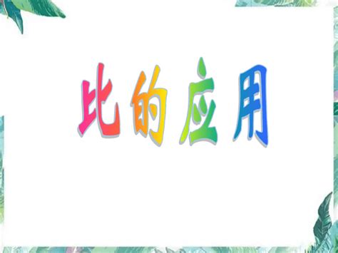 人教版 六年级上册数学 比的应用 课件（共14张ppt） 21世纪教育网