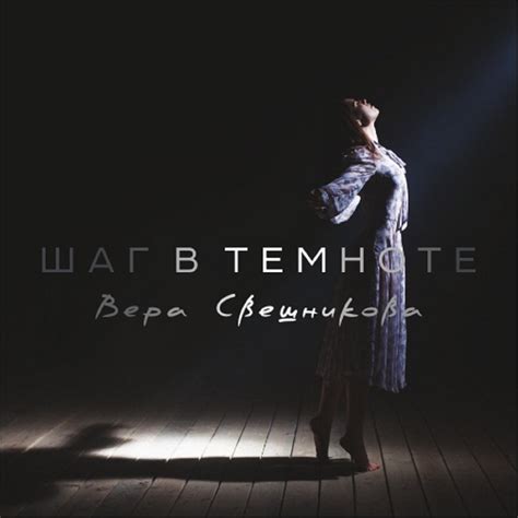 ‎Шаг в темноте - Single by Вера Свешникова on Apple Music