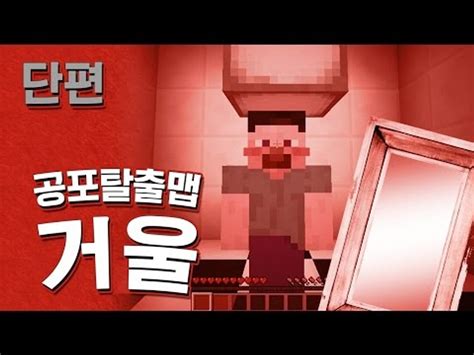양띵 짧고 굵은 스토리 공포탈출맵 입문자맵 거울 단편 마인크래프트 동영상 Dailymotion