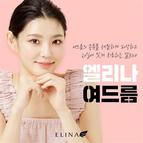 엘리나의원 피부과 성형외과 여드름흉터 여드름레이저 얼굴에 깊게 남은 여드름 흉터가 고민이신가요