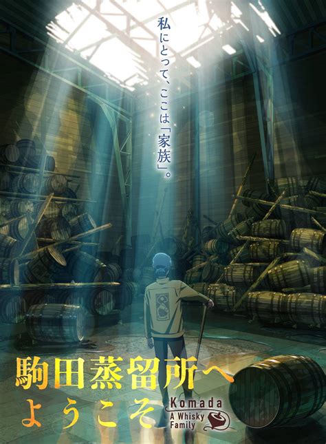 映画駒田蒸留所へようこそ公式サイト