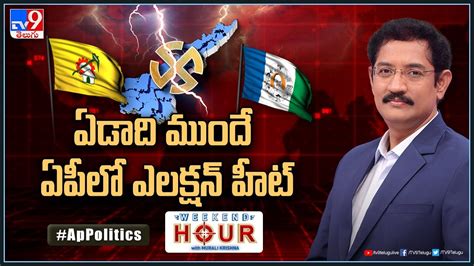 Weekend Hour With Murali Krishna ఏడాది ముందే ఏపీలో ఎలక్షన్ హీట్