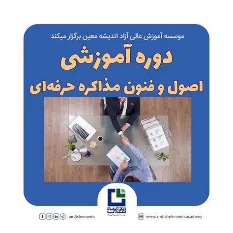 دوره اصول و فنون مذاکره حرفه ای اندیشه معین دوره Mba آزمون تافل