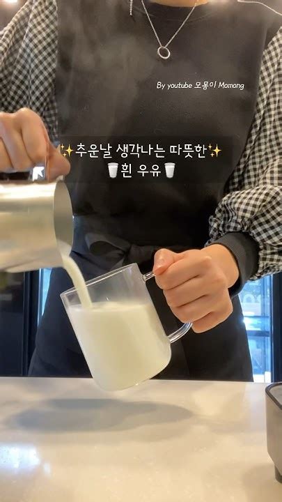 🤍추운날 몸을 녹여주는 따뜻한 흰 우유 한잔🤍따뜻한 우유의 장점과 집에서 우유 데우는 법🏡 카페브이로그카페알바koreacafevlog알바브이로그먹방레시피20