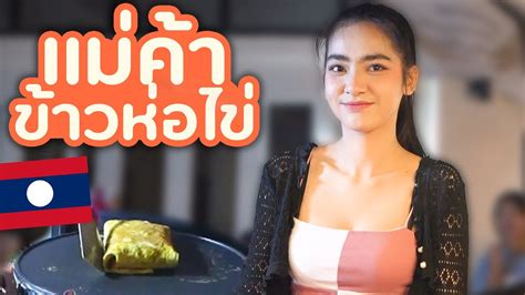 แม่ค้า ขายข้าวห่อไข่ที่ลาว [ Laos Omelette Lady ] Dom Youtube