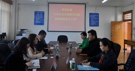 中央党校研究生院来我校交流工作