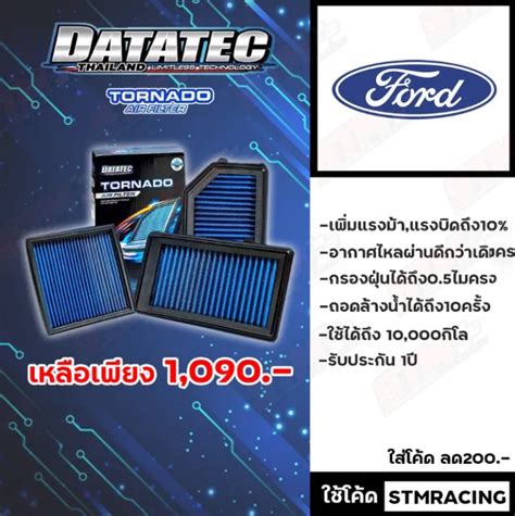 กรองอากาศ Datatec Tornado สำหรับรถ Ford Th