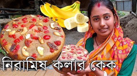 পাঁচ মিনিটে বানিয়ে নিন খুব মজাদার কলার কেক । কলার কেক । Banana Cakes