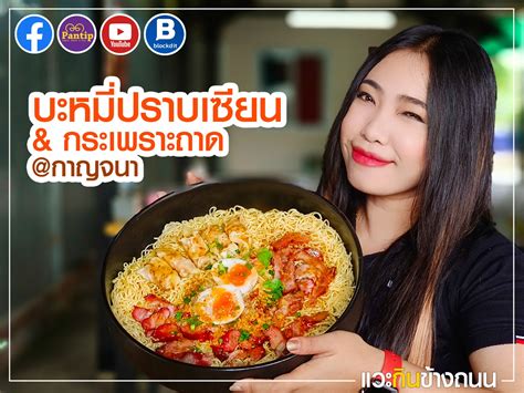 แวะกินข้างถนน รีวิว ร้านบะหมี่ปราบเซียน And ข้าวกระเพราถาด ถกาญจนา แขวง
