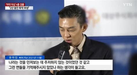 마약 4종 검출 유아인 과거 인터뷰 영상 재조명 아주경제