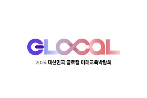 전남교육청 대한민국 글로컬 미래교육 박람회 엠블럼 공개 노컷뉴스