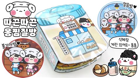 [eng]♨따끈따끈 몽찜질방♨ Diy 스퀴시북 Youtube