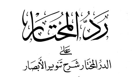 الدر المختار مع رد المحتاردرس Youtube