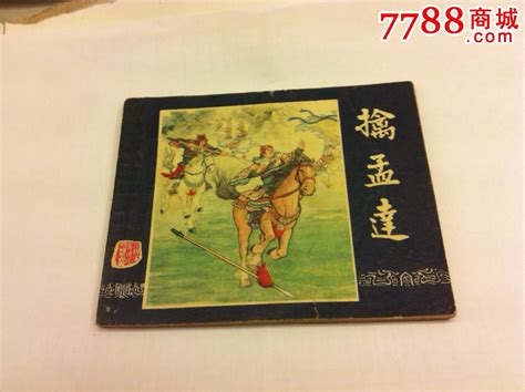 三国演义之擒孟达连环画小人书图片欣赏收藏价格7788连环画