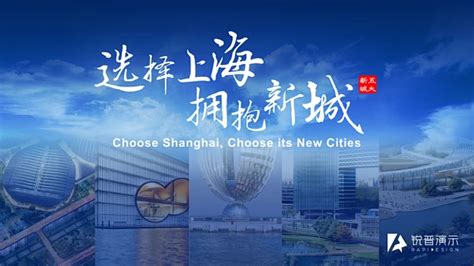 上海全球投资促进大会五大新城推介ppt 花瓣网