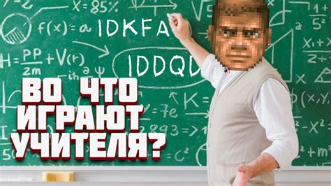 Во что играют учителя? - YouTube