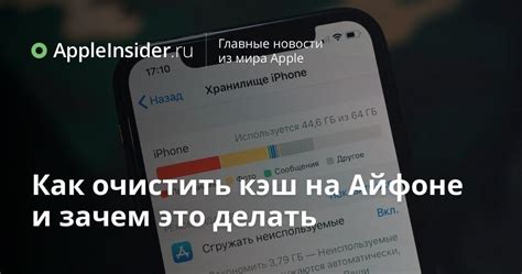 Как очистить кэш на Айфоне и зачем это делать