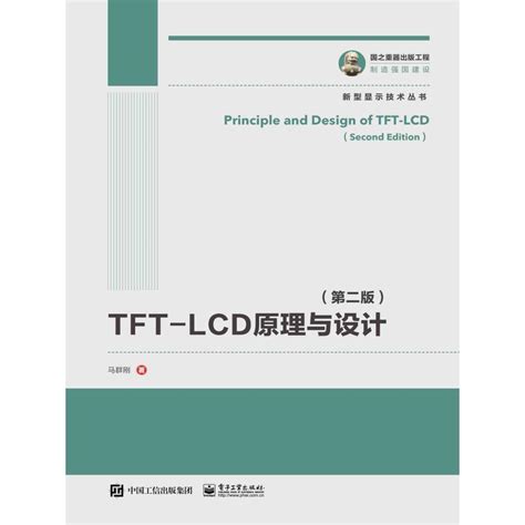 Tft Lcd 原理与设计（第二版）（书籍） 知乎