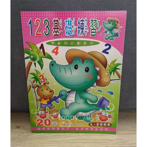 L 2005 123基礎練習 運算練習 練習本 數字練習 運筆練習 幼兒潛能開發 優良學習系列 蝦皮購物