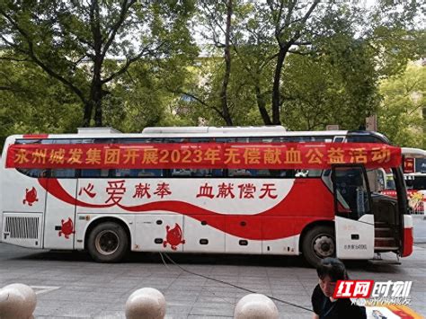永州城发集团组织开展2023年度无偿献血公益活动爱心桌子血液