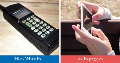 მობილური ტელეფონები ახლა და 20 წლის წინ როგორ შეიცვალა ჩვენი ცხოვრება