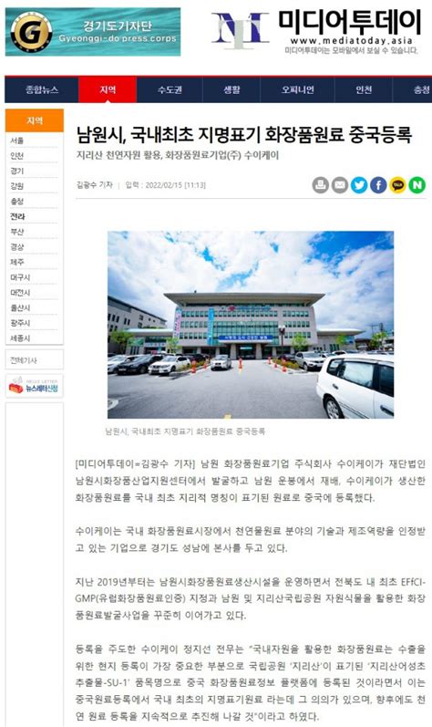 남원시 국내최초 지명표기 화장품원료 중국등록 보도자료 남원시바이오산업연구원
