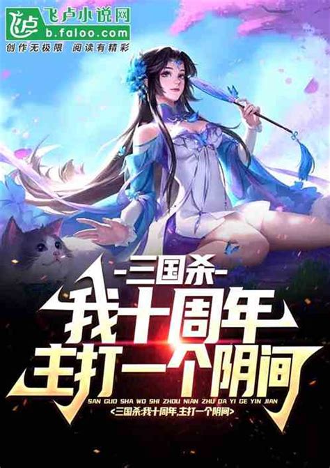 三国杀：我十周年，主打一个阴间执往昔小说全本小说下载飞卢小说网