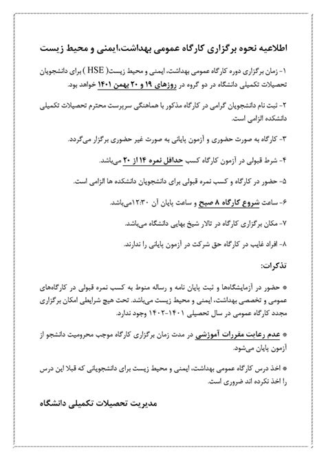 اطلاعيه نحوه برگزاری كارگاه بهداشت،ايمنی و محيط زيست دانشکده مهندسی صنایع