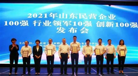 翘楚沂源县3家企业上榜2021年山东民企100强名单公布 淄博市