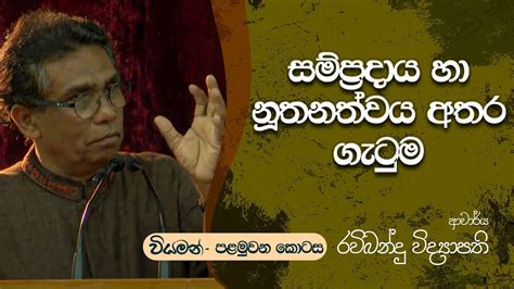 Viyaman Ep 01 සම්ප්‍රදාය හා නූතනත්වය අතර ගැටුම ආචාර්ය රවිබන්දු විද්