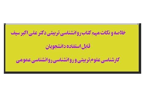 دانلود فایل جزوه روانشناسی تربیتی دکتر سیف فاپول