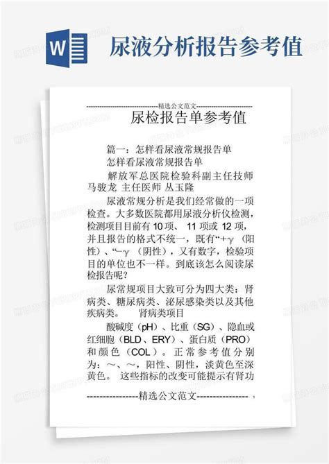 尿检报告单参考值Word模板下载 编号lppwvjvb 熊猫办公
