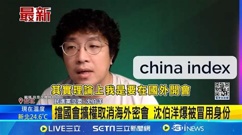 沈伯洋爆被冒用身份 擋國會擴權取消海外密會揭關鍵 錯置護照號碼符合間諜滲透手法 傅崐萁救了我一命｜【台灣要聞】20240628｜三立