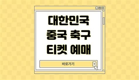 한국 중국 축구 예매 방법 중국전 티켓팅 대한민국 네이버 블로그